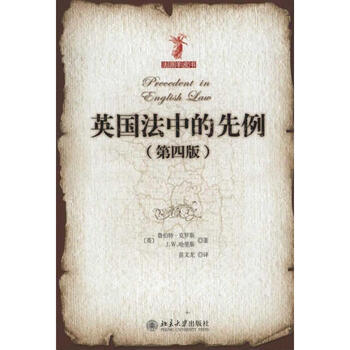 英国法中的先例（第四版）