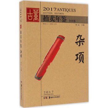2017古董拍卖年鉴(全彩版)杂项