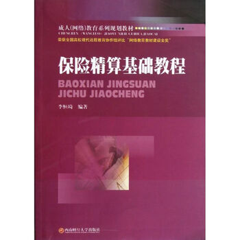保险精算基础教程