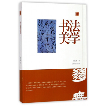 书法美学(陈振濂学术著作集)