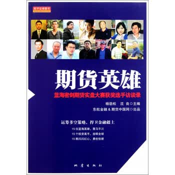 期货英雄(蓝海密剑期货实盘大赛获奖选手访谈录)