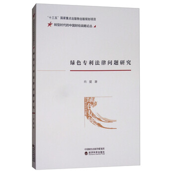 绿色专利法律问题研究
