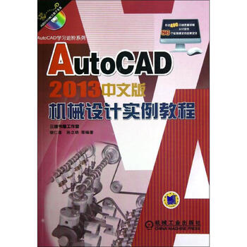 AutoCAD 2013中文版机械设计实例教程