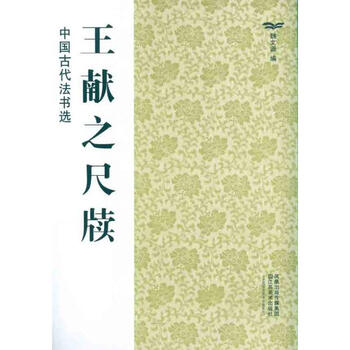 王献之尺牍
