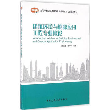 建筑环境与能源应用工程专业概论