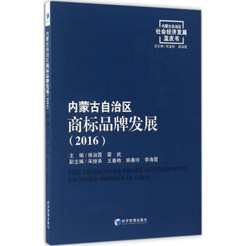 内蒙古自治区商标品牌发展(2016)