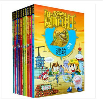 漫画百科王全套9册  儿童科普百科全书