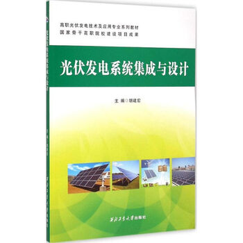 光伏发电系统集成与设计