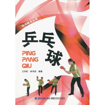乒乓球/运动健身丛书