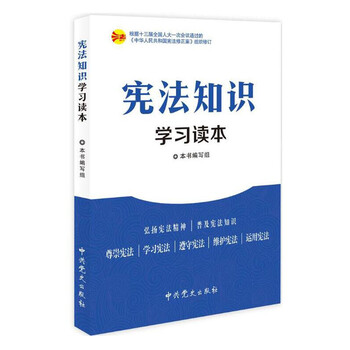 宪法知识学习读本9787801990006中国铁道
