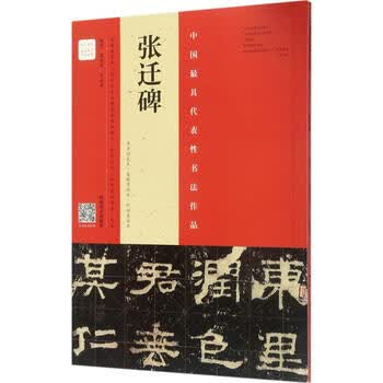 张迁碑