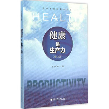 健康是生产力(修订版)