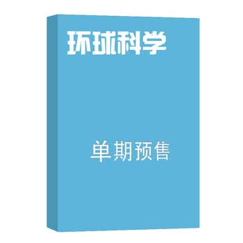环球科学 杂志订阅 2022年7月单期杂志铺