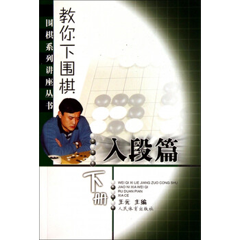 教你下围棋(入段篇下)/围棋系列讲座丛书