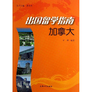 出国留学指南加拿大