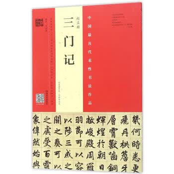 赵孟頫《三门记》赵孟頫墨迹·韦斯琴临本