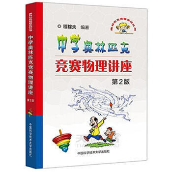 竞赛实战丛书：中学竞赛物理讲座（第2版）