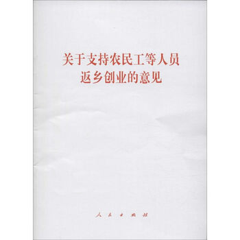 关于支持农民工等人员返乡创业的意见 人文科学  无 著作 人民出版社 新华书店官网正版图书籍