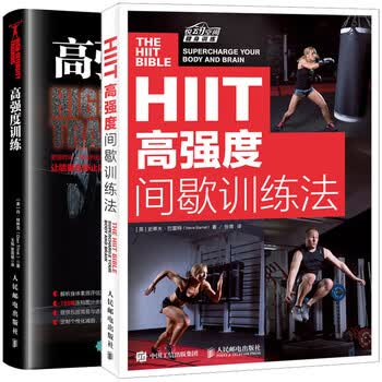 包邮 高强度训练 心肺功能煅练+HIIT高强度间歇训练法 共2本 肌肉训练教程