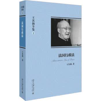 王名扬全集(2)法国行政法