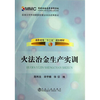 火法冶金生产实训