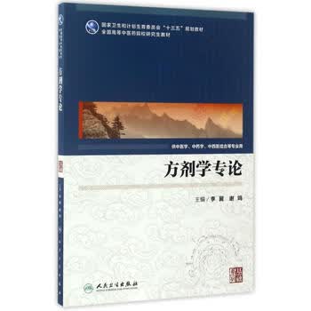 方剂学专论(中医药研究生)(配增值)/李冀