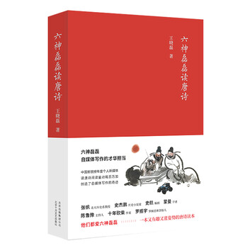 六神磊磊读唐诗 中国当代随笔诗歌诗词赏析精彩解读 自媒体写作 六神磊磊读金庸 唐诗宋词中国古诗词大会