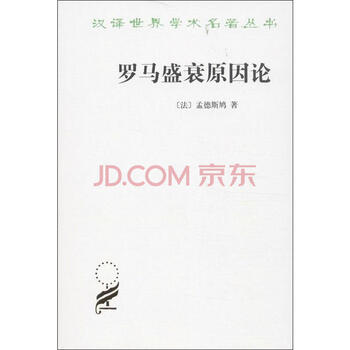 罗马盛衰原因论