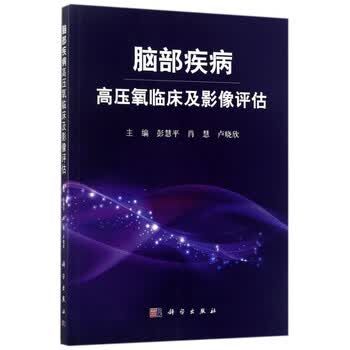 脑部疾病高压氧临床及影像评估