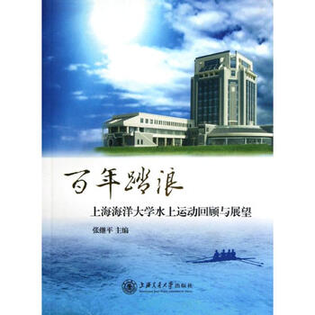 百年踏浪(上海海洋大学水上运动回顾与展望)