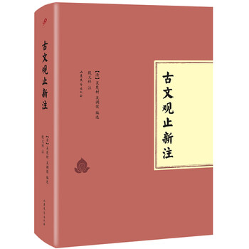 古文观止新注 国学/古籍 书籍