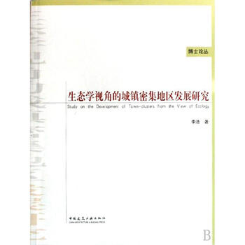 生态学视角的城镇密集地区发展研究