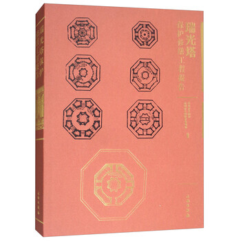 瑞光塔维修保护工程报告