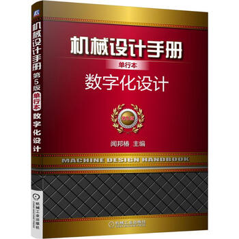 机械设计手册(单行本,第5版)数字化设计