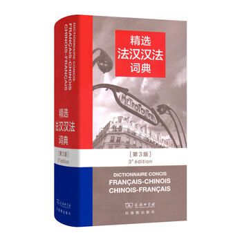 正版 新书--精选法汉汉法词典（第3版） 软装9787100053211