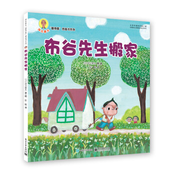 深见春夫睡得香：布谷先生搬家 海桐妈妈推荐 小猛犸童书(平装)