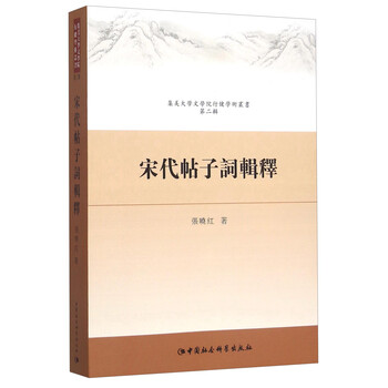 宋代帖子词辑释