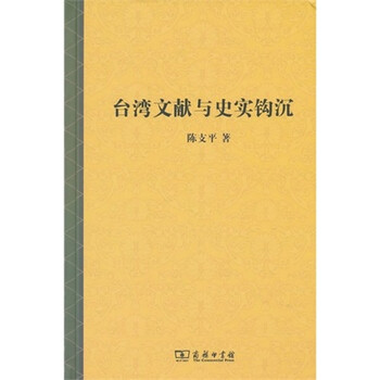 台湾文献与史实钩沉