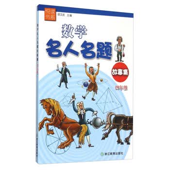 数学名人名题故事集（四年级）