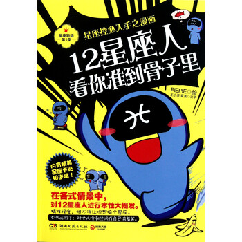 12星座人看你准到骨子里/星座物语