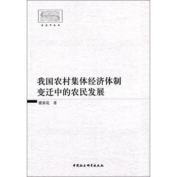 我国农村集体经济体制变迁中的农民发展
