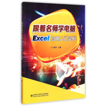 Excel应用入门实例/跟着名师学电脑