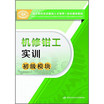 机修钳工实训（初级模块）