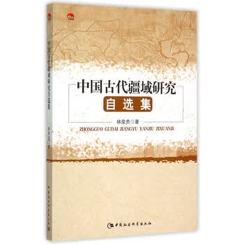 中国古代疆域研究自选集