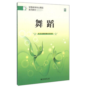 学前教育专业舞蹈系列教材：舞蹈（附光盘）