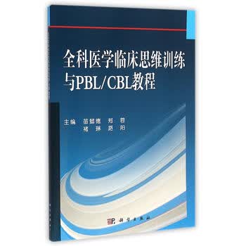 全科医学临床思维训练与PBL\CBL教程