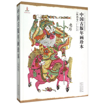 中国古版年画珍本（陕西卷）