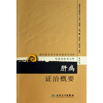 肝病证治概要/现代*名老中医名*重刊丛书