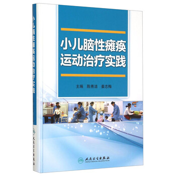 小儿脑性瘫痪运动治疗实践