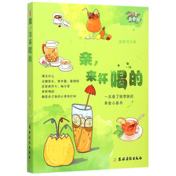 亲来杯喝的(小吃货美食绘)